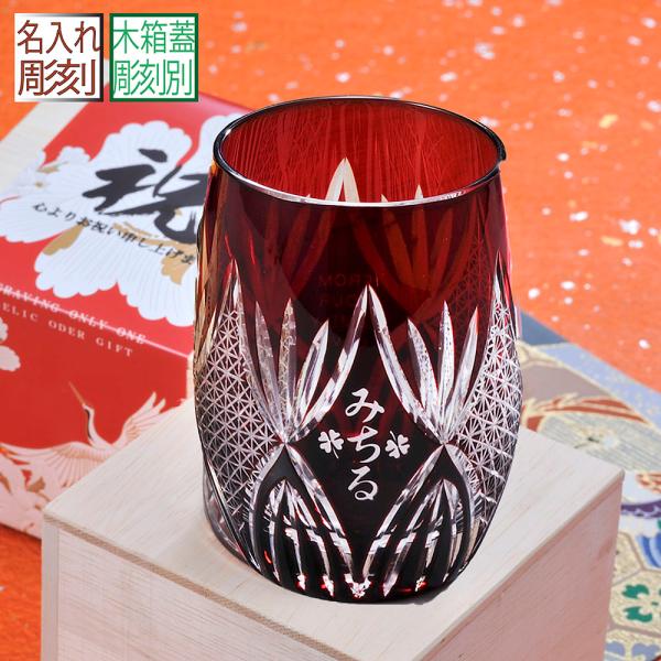 名入れ ギフト SXX 切子　切子硝子　樽型菊繋グラス 赤 木箱入り / プレゼント ギフト 退職 記念 誕生日 還暦 長寿 祝い レッド 60歳ロックグラスとしてストレートグラスとして　お酒グラスとして匠なカットの技術とオリジナル彫刻との...