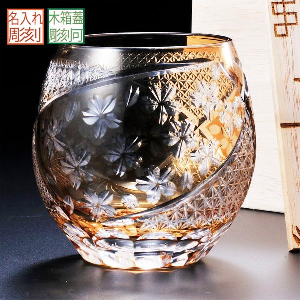 名入れ ギフト SXX 切子 丸型ロックグラス 川桜 黄 木箱入り / プレゼント ギフト 退職 記念 誕生日 傘寿 米寿 長寿 祝い 80歳 88歳 イエロー 金茶人気の丸型のロックグラスに　日本人の心に魅了される桜風のデザインがまるで川...