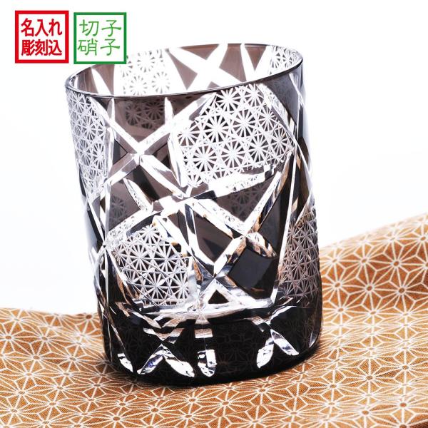名入れ SXX切子 プレゼント ギフト 退職 記念 誕生日 還暦 古希 喜寿 傘寿 米寿 緑寿 早寿 長寿 祝い ブラック ( 江戸菱硝子 モダン紋様 オールドグラス 黒 木箱入り )透き通るクリスタルに黒のカットが渋くて格好いい！高級感も...