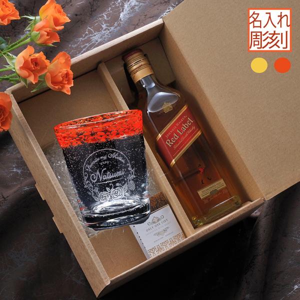名入れ ギフト SXX 酒セット ウイスキー ジョニーウォーカー レッドラベル 200ml &amp; 気泡入り 海泡 手作りロックグラス ギフトBOX入り / プレゼント ギフト 退職 記念 誕生日 還暦 古希 喜寿 傘寿 米寿 緑寿 早...