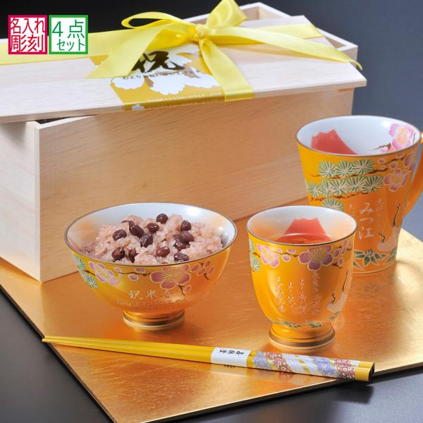 名入れ ギフト SXX 食器セット 有田焼 開運赤富士松竹梅鶴 茶碗 &amp; 湯呑 &amp; マグカップ &amp; 箸 お一人様4点セット 黄 木箱入り / プレゼント ギフト 退職 記念 誕生日 傘寿 米寿 長寿 祝い 80歳 8...