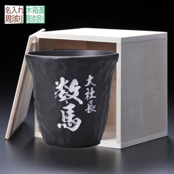 名入れ ギフト SXX かるかる黒備前ロックカップ 木箱入り / プレゼント ギフト 退職 記念 誕生日 還暦 古希 傘寿 米寿 緑寿 早寿 長寿 祝い ロックカップ 陶器製アルコールカップとしてはもちろん　アイスコーヒーやウォーターカップ...