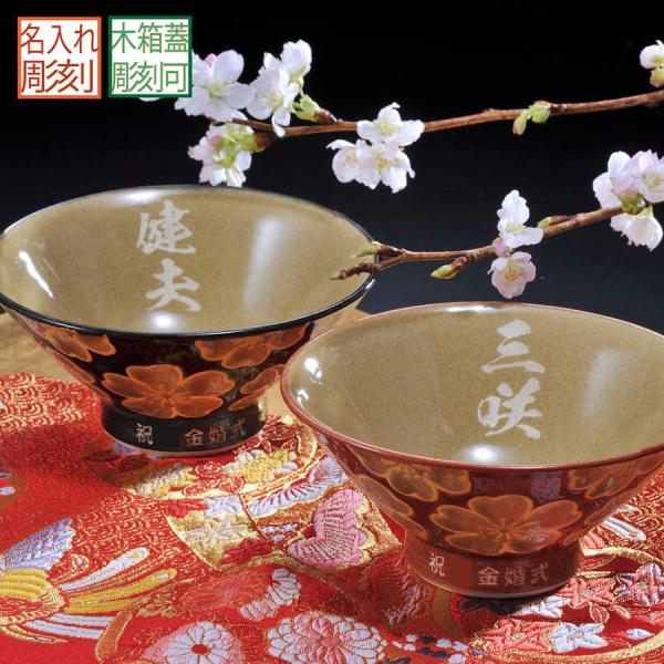 名入れ ペアギフト SXX 波佐見焼 西海陶器 夫婦茶碗 華桜 赤 黒 2点 木箱入り / プレゼント ギフト カップル 夫婦 結婚 金婚式 銀婚式 退職 記念 誕生日 長寿 祝い数量限定で高級感あふれるペア茶碗です！和の雰囲気がありつつ　...