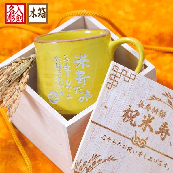 名入れ SXX マグカップ 日本製 黄釉マグ 木箱入り / プレゼント ギフト 退職 記念 誕生日 傘寿 米寿 長寿 祝い 80歳 88歳 金茶 イエロー 陶器米寿のお祝いに黄色いマグカップの贈り物は大変人気があります！普段使いもできるシン...
