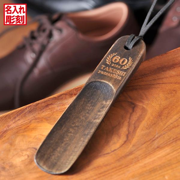 名入れ LXX 靴べら 携帯用 Woodシューホーン 専用BOX入り / プレゼント ギフト 退職 記念 誕生日 長寿 祝い 男性 お洒落 シンプル 木製男性へのちょっとした贈り物に！実は靴ベラは大人気！渋めの木の感じがとてもお洒落！◎本体...