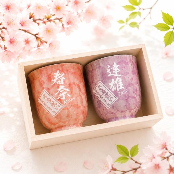 名入れ ペアギフト SXX 波佐見焼 桜華 夫婦湯呑 紫 ピンク 2点 木箱入り / プレゼント ギフト 両親 夫婦 結婚 金婚式 銀婚式 退職 記念 誕生日 長寿 祝いさくらの模様が全体にほんわりと描かれた陶器湯のみです。ピンク系とパープ...