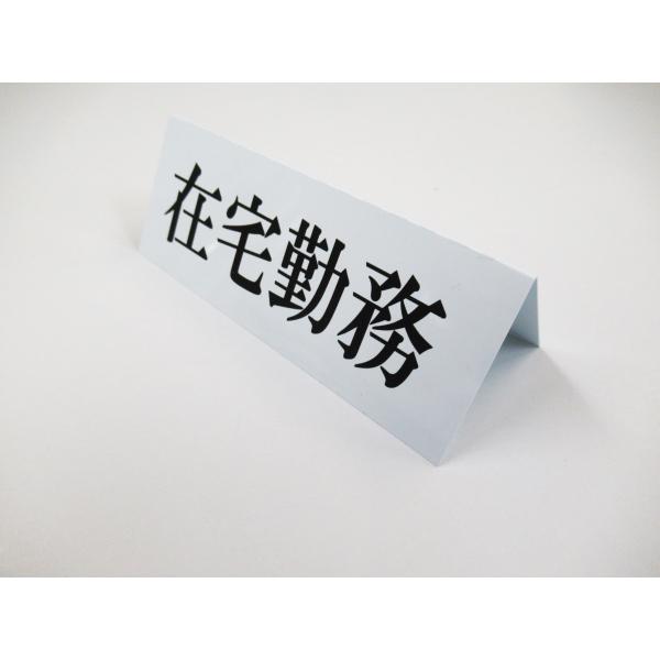 折りたたみ式の卓上プレート プラカードプラスチック製ですので水に強く、汚れても掃除でき何度でも使用可能です。テーブルやデスク、パソコン、カウンターなどにちょうど良いサイズとなります。折りたたみ式ですので、場所を取りません。重ね置きも可能です...