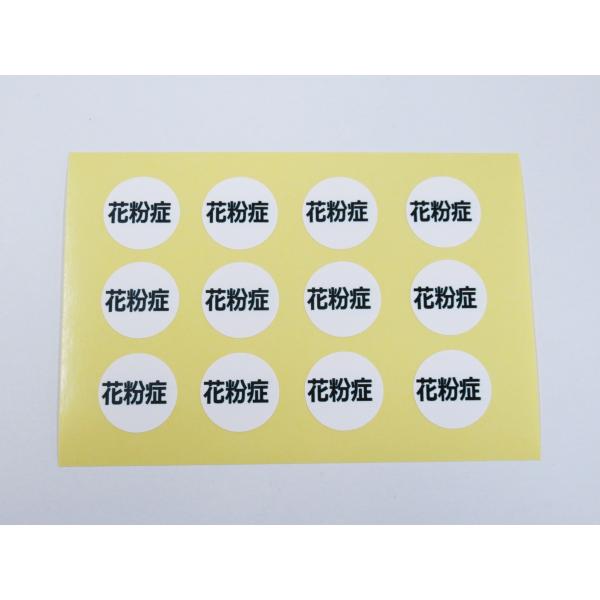 花粉症 シール ステッカー白色 丸型 文字のみ 小サイズ 12枚（1セット） です。花粉症などのアレルギーでの咳などで、周囲の誤解や目線が気になる方に。マスクやカバンなどに貼って、トラブルを回避通勤や通学、学校、職場、会社 病院などに。シン...