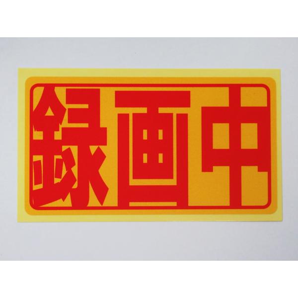 『録画中』　シール・ステッカー　1枚です。住居や店舗などの扉や倉庫などの防犯・セキュリティ対策に、不審者や空き巣、万引き防止などの抑制としてご使用できます。貼ってはがせる再剥離タイプなので簡単に貼り直し出来ます。また、はがす時も のり残りせ...