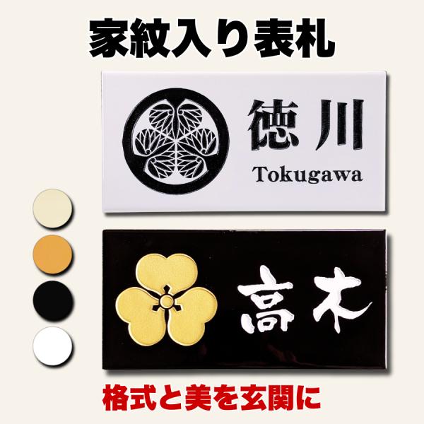 家紋とお名前を並べて刻む、横長タイプのタイル表札（198×98mm）。戸建て・中古住宅・店舗の門柱や壁にぴったりで、玄関を上品に演出します。名入れ・家紋指定は無料、デザイン修正も3回までOK。縦書き・横書き・ローマ字にも対応。カラーはホワイ...