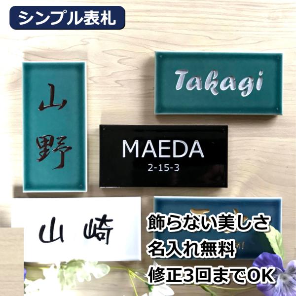 小さくても存在感。省スペース玄関・門柱に最適な横長小型タイル表札（147×72mm）。名入れ無料＆修正3回までOK。縦書き・横書き・漢字も英字もお好みで。選べる4色（ホワイト・ブラック・グリーン・ベージュ）で、外壁や門柱にぴったり合います。...