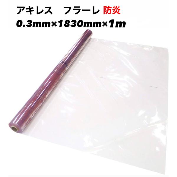 間仕切りシート、保温、保冷、耐寒対策、寒さ対策などに最適な防炎ビニールシート。日本製（国産品）ですので安心品質。各種公的機関の試験に合格した優れた防炎性能をもつ軟質透明塩化ビニールフィルム。消防法に適合した防炎生地ですので防炎物品の使用が義...