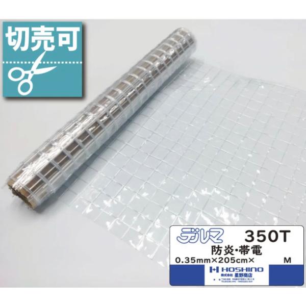 メーカー名 株式会社星野商店厚み:0.35t生地幅:2050mm×(1m×注文数）素材:塩ビ質量:450g/m2抗張力:176×176(N/3cm)伸度:16×27(%)引裂強力:78×78(N)カラー:透明機能性:切売可能  防炎 帯電認...