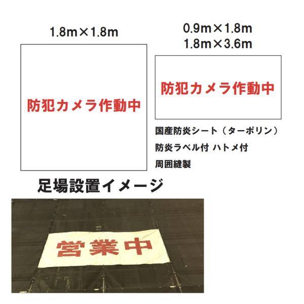 キーワード：防犯カメラ作動中シート看板 縦0.9ｍ×横1.8ｍ １枚 ターポリン 防炎シート2類 ハトメ付 防炎ラベル付 足場・サイズ(mm):縦900ｍｍ×横1800ｍｍ・加工：周囲縫製・防炎ラベル付・ハトメ：450ｍｍ間隔・原材料：ター...
