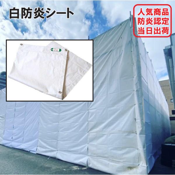 白防炎シート 0.915ｍ×5.1ｍ ハトメ300P 1枚入 養生シート 足場 防炎ラベル付 解体 建設 建築 塗装 目隠し カバー・サイズ：0.915m×5.1m・入数：1枚入・ハトメ：約300mm間隔・日本防炎協会認定防炎ラベル付き・色：白色