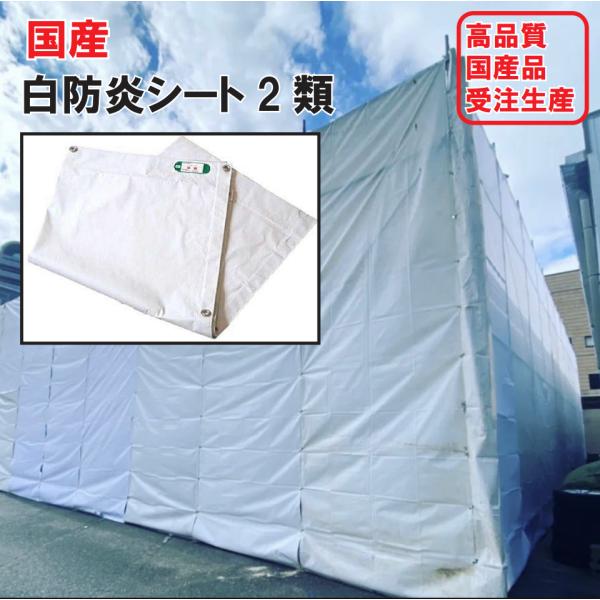 国産防炎シート２類 0.3ｍｍ厚 養生ターポリン 足場 工事 現場 建設 建築 土木・防炎ラベル付・国内工場にて作成しております。・ハトメ付・四辺縫製加工建設現場の養生など足場に使用されます。オーダーサイズ・印刷なども承っております。別途お...
