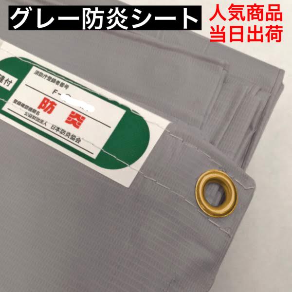 防炎グレーシート 養生シート 建築 建設 足場 防炎ラベル付 解体 塗装 目隠し カバー・サイズ：0.9ｍ×5.4ｍ・カラー：グレー ・ハトメ：450ｍｍ日本防炎協会認定防炎ラベル付強化タイプ白防炎シートに比べて汚れが目立ちにくいと好評です...
