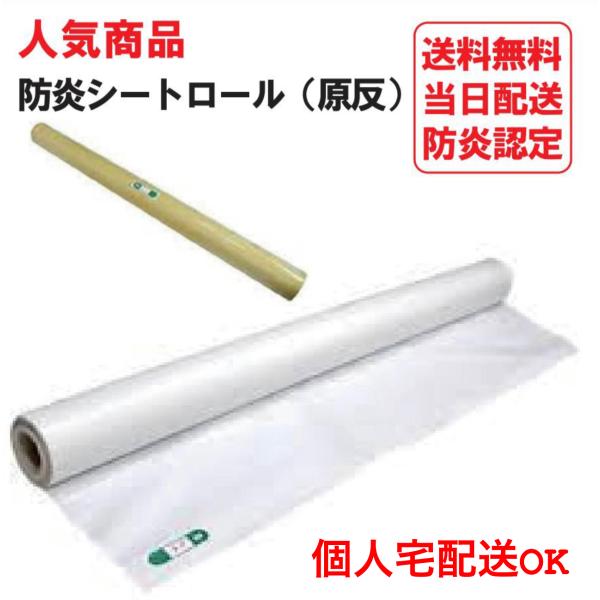 白防炎シートロール原反 0.93ｍ×50ｍ 1本 養生シート 足場 建設 建築 防炎ラベル付 解体 塗装 目隠し カバー建設・建築・土木での養生などハトメがないので設置時に傷がつきません。・サイズ：0.93m×50m・入数：1本・日本防炎協...