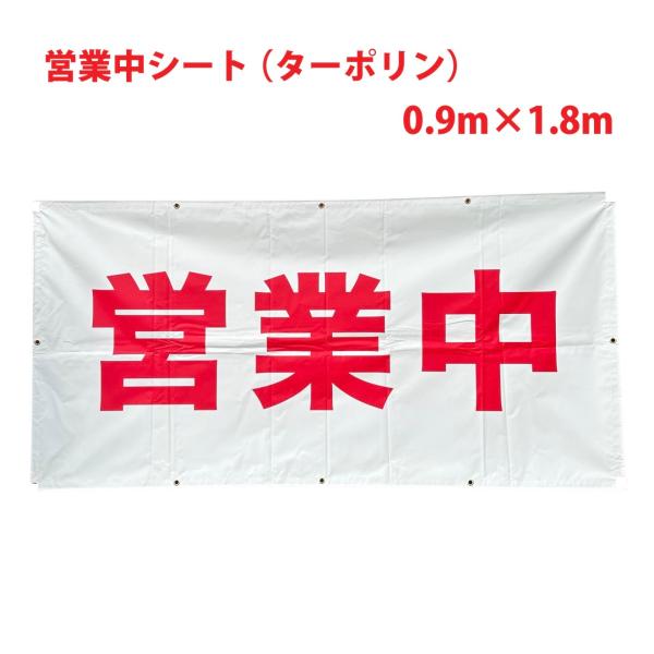 営業中シート看板 縦0.9ｍ×横1.8ｍ １枚 ターポリン 防炎シート2類 ハトメ付 防炎ラベル付 足場テナントの改装・改修工事などの必需品テナントビルなどの補修時に必ず必要なのが 営業中シート看板です。 これで営業中の店舗様からのクレーム...