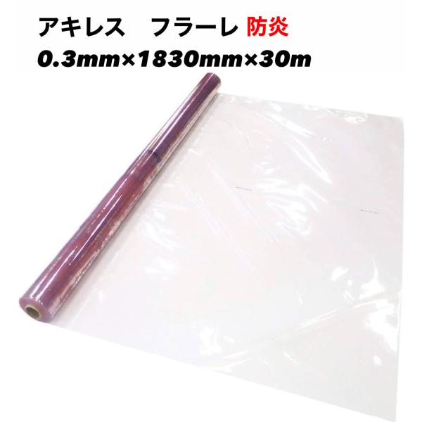 間仕切りシート、保温、保冷、耐寒対策、寒さ対策などに最適な防炎ビニールシート。日本製（国産品）ですので安心品質。各種公的機関の試験に合格した優れた防炎性能をもつ軟質透明塩化ビニールフィルム。消防法に適合した防炎生地ですので防炎物品の使用が義...