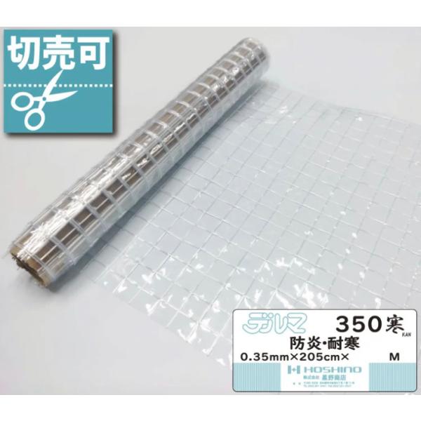 メーカー名 株式会社星野商店厚み 0.35t生地幅 2050mm×（1ｍ×注文数）素材 塩ビ質量 440g抗張力 196×196(N/3cm)伸度 18×24(%)引裂強力 186×186(N)カラー 透明機能性 切売可能  防炎  耐寒認...