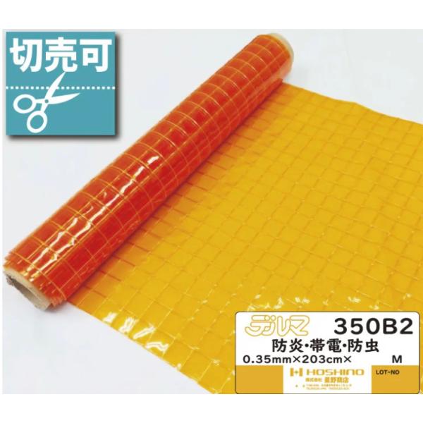 メーカー名 株式会社星野商店厚み 0.35t生地幅:2030mm×（1ｍ×注文数）素材:塩ビ質量:435g/m2抗張力:176×176(N/3cm)伸度:19×23(％)引裂強力:52×58(N)カラー:オレンジ機能性:切売可能  防炎  ...