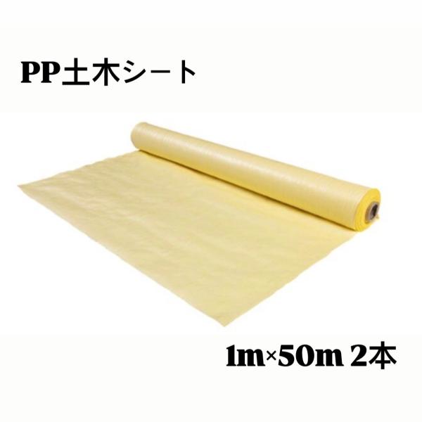 【サイズ】1mｘ50m【材質】ポリプロピレン軟弱な地盤に敷くことにより地盤改良の効果が高くなります。軟弱地盤改良工事・宅地造成工事・仮設道路工事に。住宅周りの泥除け用養生材透水性があり、水たまりができにくくなっています。土の上では見つかりに...