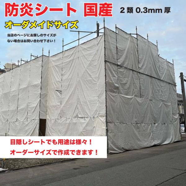 国産 防炎シート２類 0.3ｍｍ厚 養生ターポリン 足場 工事 現場 建設 建築 土木ハトメ間隔に指定できます。・防炎ラベル付・国内工場にて作成しております。・ハトメ付・四辺縫製加工建設現場の養生など足場に使用されます。生地：ボンガード２類...