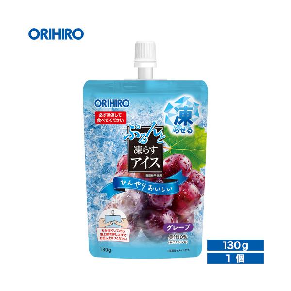 新アイテム！ オリヒロ ぷるんと凍らすアイススタンディング　グレープぷるんと凍らすアイスのスタンディングタイプ（口栓付き）が登場。ご自宅で凍らせるグレープ味のアイスです。なめらか食感で果物感あるアイスをしっかりと味わえます。たっぷり130g...