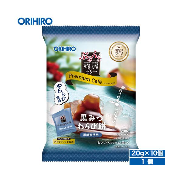 オリヒロ ぷるんと蒟蒻ゼリープレミアムカフェ　黒みつわらび餅 20g×10個入黒糖蜜を使用し、オリヒロ独自のアセプティック製法※により、黒みつわらび餅の美味しさと香りをそのままゼリーにしたプチサイズのプレミアムな蒟蒻デザートです。10個入り...