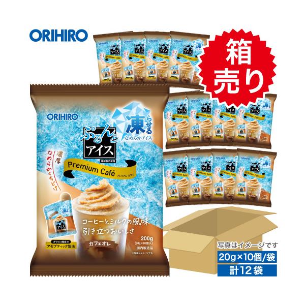 新アイテム！ オリヒロ ぷるんとアイス　プレミアムカフェ　カフェオレ【期間限定】 1ケース  12袋入り【箱売り】1袋あたり200g[20g×10個]の凍らせるアイスが12袋入った、大容量な1ケース！1袋あたり162円でまとめ買いやギフトに...