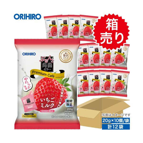 オリヒロ ぷるんと蒟蒻ゼリープレミアムカフェ　いちごミルク【期間限定】　1ケース  12袋入り【箱売り】1袋あたり200g[20g×10個]のゼリーが12袋入った、大容量な1ケース！1袋あたり212円でまとめ買いやギフトにも◎いちごミルクの...