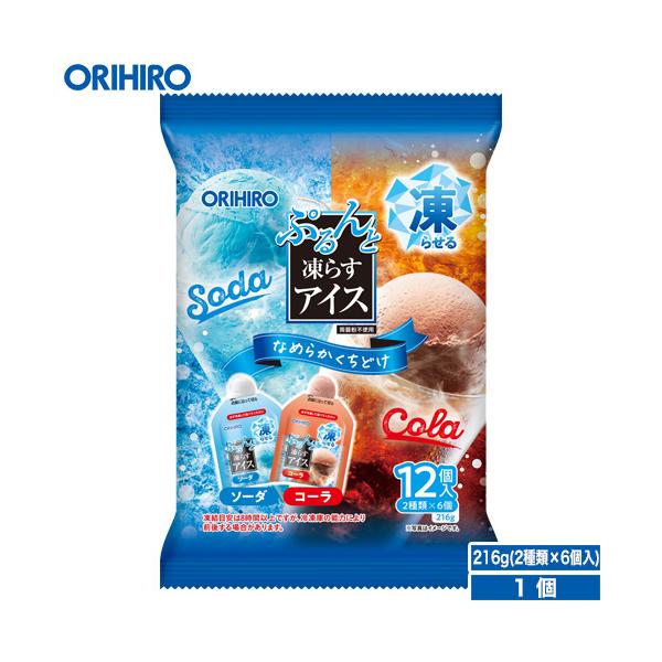 新アイテム！ オリヒロ ぷるんと凍らすアイス　ソーダ＋コーラ【期間限定】1袋216g(12個入り)美味しく手軽なプチサイズのご自宅で凍らせるアイスです。シャーベットとはちがった、なめらかなくちどけの美味しいアイスに仕上げました。ソーダとコー...