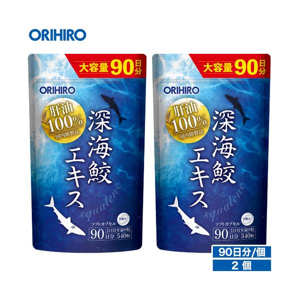 メール便 通販限定 オリヒロ 深海鮫エキスカプセル 大容量 540粒 90日分 2個1個あたり2,430円　2個セット深海鮫肝油から得られた純度99.6%以上の精製スクワレンのみを使用し、ご利用しやすいソフトカプセルにしました。持ち運びに便...