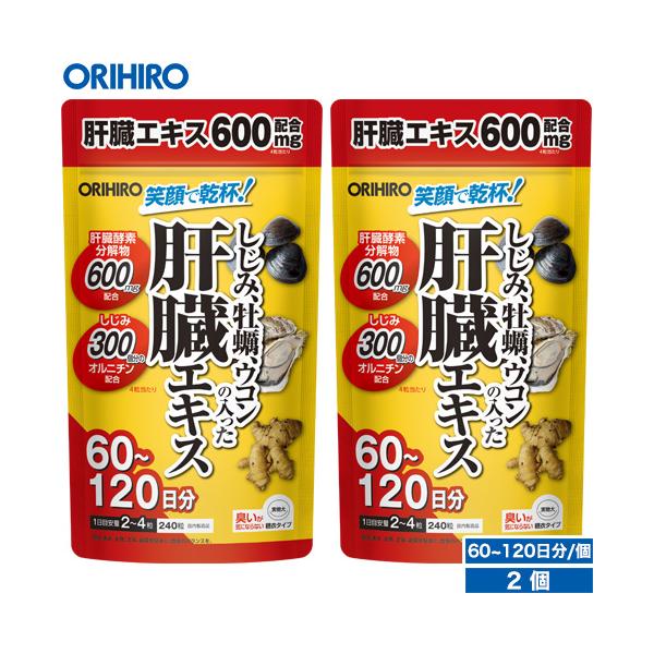 通販限定 オリヒロ しじみ牡蠣ウコンの入った肝臓エキス 倍容量 240粒 60〜120日分 2個1個あたり2,490円　2個セット本商品は、30〜60日分（標準タイプ）の2倍量となる【最大120日分】のお得な倍容量タイプを2個セットにしまし...