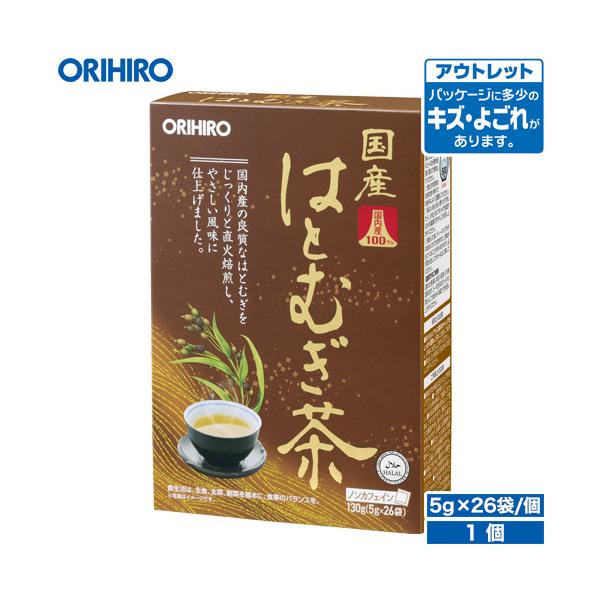 【アウトレット】オリヒロ　国産はとむぎ茶100％　5ｇ×26袋本品ははとむぎ100％の使いやすいティーバッグタイプのお茶です。国産のはとむぎを原料に、国内の工場で製品化しています。ノンカフェインですので、お休み前のリラックスタイムにもおすす...