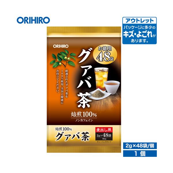 【アウトレット】オリヒロ　徳用グァバ茶　2g×48袋本品は乾燥したグァバ茶を焙煎処理をした後、使いやすいティーバッグに仕上げています。ご家族皆様の日頃の健康管理にお召し上がりください。