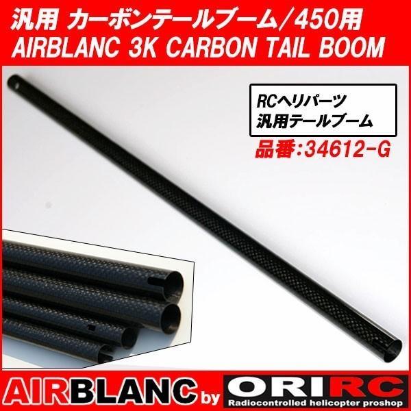 エアブランク テールブーム遠里株式会社の釣り具企画、製造、販売ノウハウを応用したカーボンマテリアルを素材のエアブランク・テールブーム。 テール追従性能が非常に高い軽量テールブームです。*≪キーワード≫部品 修理 ヘリ パーツ