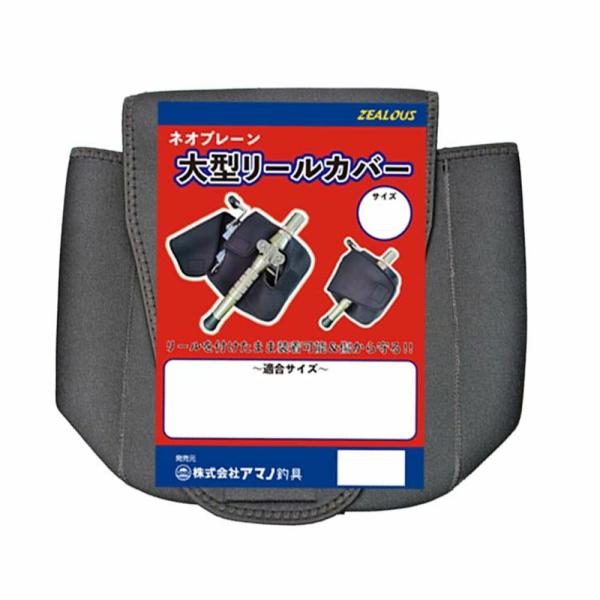 リールケース リール収納 電動リールカバー 大型両軸リールカバー ミヤマエ電動リールカバー ミヤエポックリールカバー シーボーグ ビーストマスター