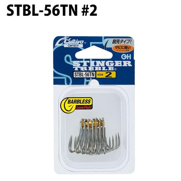 検索：【Cpost】オーナー カルティバ STBL-56TN #2 スティンガートリプル (owner-stbl-56-519215)|針 フック トレブルフック ルアーフック シーバス 青物 シイラ 船釣り キャスティング