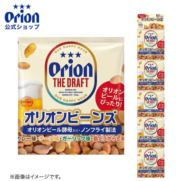 オリオンビールにぴったりの新おつまみ「オリオンビーンズ」登場「オリオンビーンズ」は、オリオンビールと一緒に楽しむ時間をより豊かにするために開発した、食べごたえのある豆菓子です。カレー、チーズ、ガーリック、島とうがらしの4種類の味わいをミック...
