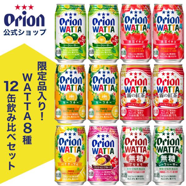限定品入り！今だけWATTAチューハイ8種の飲み比べセットオリオンのチューハイWATTAは、沖縄が誇る「ワッター自慢の県産素材で割った」、たのしい気分になれるチューハイです。沖縄ならではの素材や魅力を、多くの人に発見してもらい、たのしんでほ...