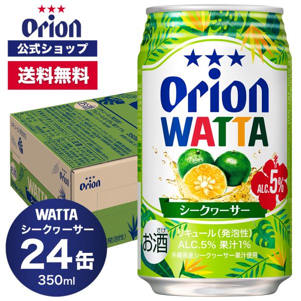 WATTA シークヮーサー 350ml 24缶入ドキドキ甘酸っぱい。シークヮーサーの酸味と甘みが、バランスよく調和した飲みやすいフレーバーです。■賞味期限チューハイ（WATTA）　製造月から18か月