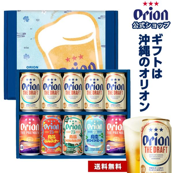 人気ビール5種を詰め合わせた、贈り物におすすめのオリオンビール10缶ギフト（公式通販限定商品）看板商品の「オリオン ザ・ドラフト」に加え、プレミアムクラフトビール「75BEER」が2種類、人気商品の「オリオン・ザ・プレミアム」と、限定醸造の...