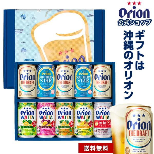 オリオンビール公式　ビールギフト【公式通販限定】沖縄素材を味わうビール＆チューハイセット（350ml 7種10缶）沖縄の素材を使用したビール・発泡酒・チューハイの詰合せセット。 全商品の一部原材料に沖縄県産素材を使用しており、1度に7種の沖...