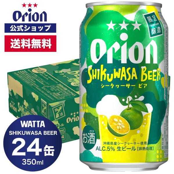【限定醸造】オリオン SHIKUWASA BEER沖縄県産シークヮーサーの爽やかな香りを楽しむ季節限定ビール「オリオン SHIKUWASA BEER」「オリオン　SHIKUWASA BEER」は、沖縄県産シークヮーサー果汁とドライシークヮー...