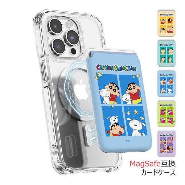 ★クレヨン しんちゃん 4カット マグネチック スライド カードケース (マグセーフ互換)★ スマートフォン スマホ カードケース カードホルダー・対応機種：アイフォン アイホン iPhone アンドロイド android マルチiPhon...