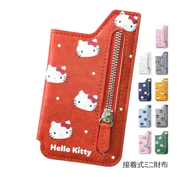 ★サンリオ キャラクターズ 接着式 ミニ財布★ スマートフォン スマホ 財布 カードケース カードホルダー・対応機種：アイフォン アイホン iPhone アンドロイド android マルチ 対応 ギャラクシー Galaxy Google ...