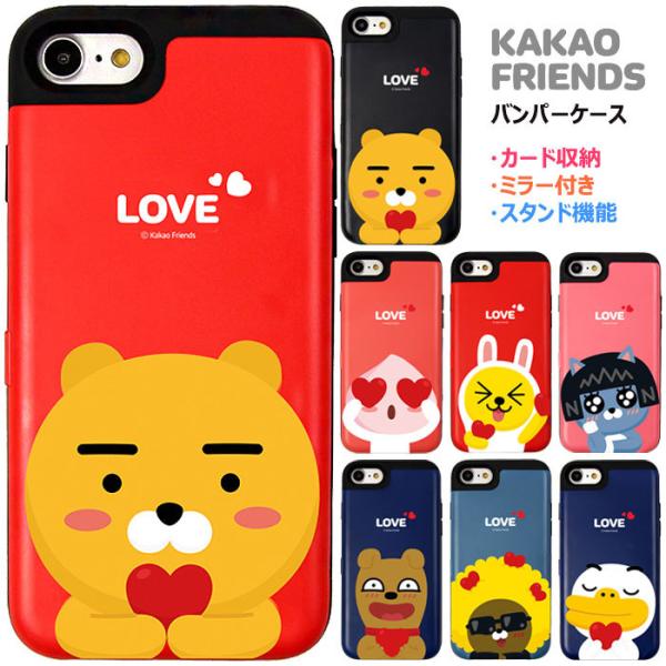 ★カカオ フレンズ ラブ カード バンパー★ スマートフォン ケース スマホ カバー・対応機種：アイフォン アイホンiPhoneSE3 SE第3世代 SE第三世代 SE第2世代 SE第二世代 iPhoneSE2 iPhone8 iPhone...