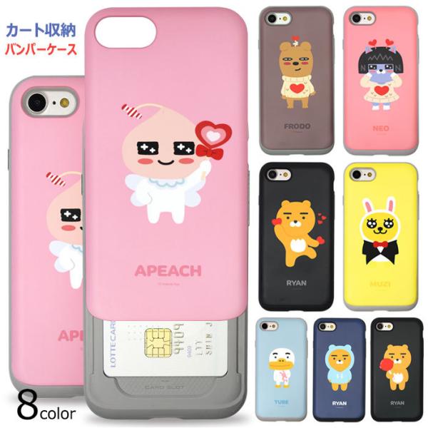★ご購入の前に商品詳細及び注意事項を必ずご確認ください。☆送料無料対応商品：ネコポス(速達メール便)又は定形外郵便にて発送★カカオ フレンズ スライド カード バンパーケース★ スマートフォン ケース スマホ カバー・対応機種：アイフォン ...